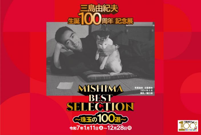 三島由紀夫生誕100周年記念展「MISHIMA BEST SELECTION～珠玉の100選～」 | イベント | 山中湖観光協会 公式ホームページ